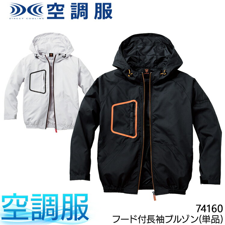 自重堂 Z-DRAGONジードラゴン 空調服長袖ブルゾン74160の商品情報 カジュアルにも決まるスポーツMIX空調服 スポーツテイストなデザインでカジュアルにもアウトドアにも合わせやすい 作業服の商品詳細 品 番 自重堂 Z-DRAGON...