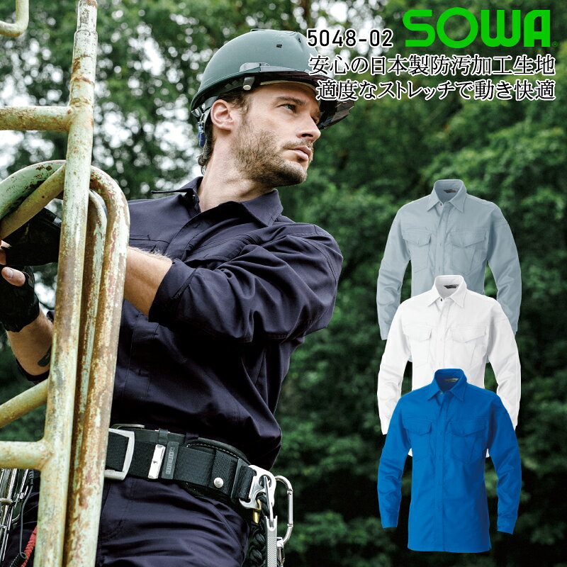 作業服・作業着・ワークユニフォーム 長袖シャツ 桑和5048-02の商品詳細 業界初！綿100％防汚ストレッチ作業服に春夏モデルが登場！国産生地を使用し、ひじにバイアスカットを採用で圧倒的に動きやすい！ 作業服の商品詳細 品 番 桑和 50...
