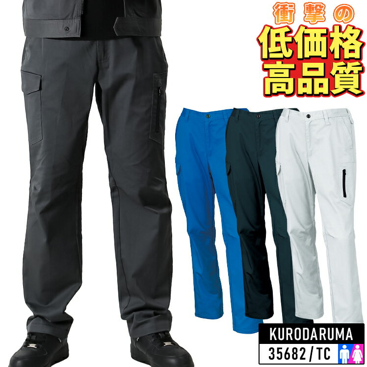 制電糸、ストレッチ素材を採用、無駄を省いてリーズナブルな価格で登場 様々な業種に対応できる男女兼用ユニセックスユニフォーム 締め付け感のないバックシャーリングを採用 品 番 クロダルマ 35682 シーズン 秋冬用 素 材 ツイル ポリエス...