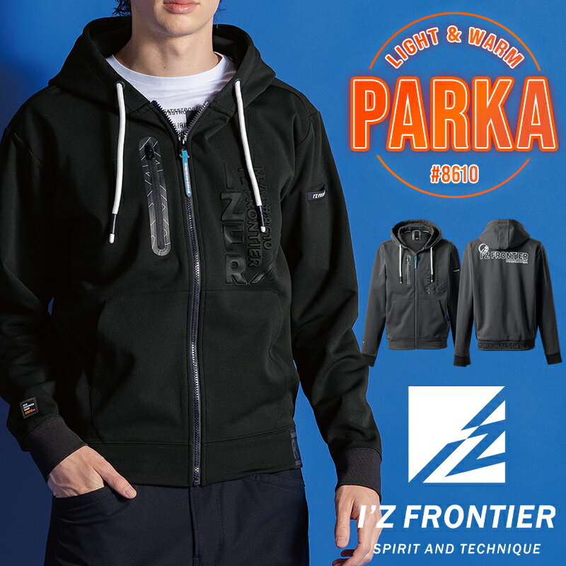 それはまるで無重力… 業界初の超軽量素材が誘う解放の世界 ワークフーディーの新たなるヒストリーが今はじまる 品 番 I'Z FRONTIER 8610 シーズン 秋冬用 素 材 ライトウェイトストレッチダンボール ポリエステル100％ カラ...