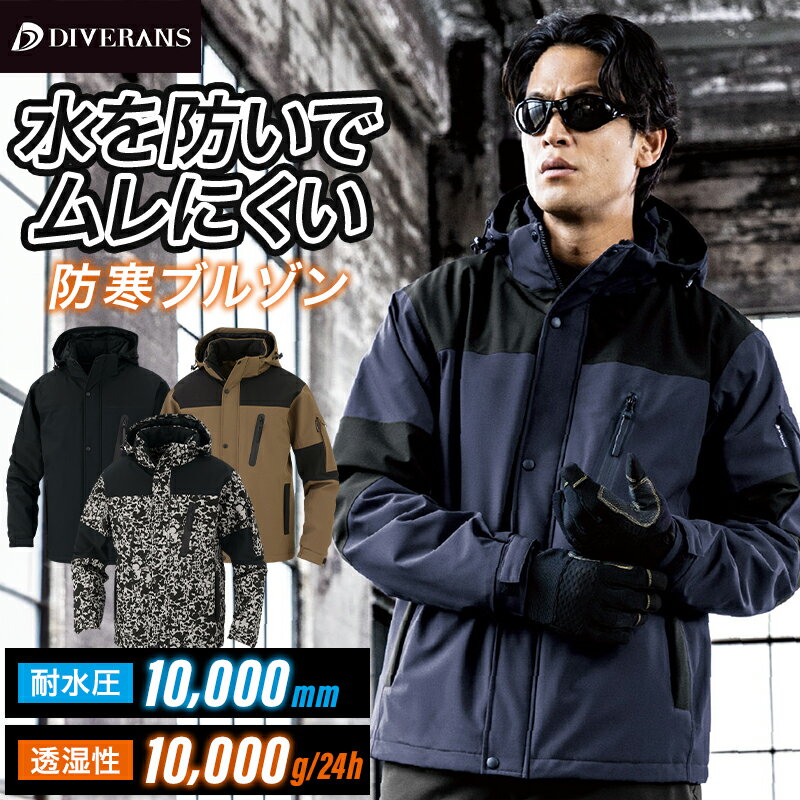 「DIVERANS(ディバランス)」より、軽量で透湿・防水・防寒機能を備えたウェアが登場 ワーク向け機能を備えながら、枠にとらわれないデザインは、カジュアルやスポーツ・アウトドアなど、あらゆるシーンにも対応する一着 品 番 DIVERANS...