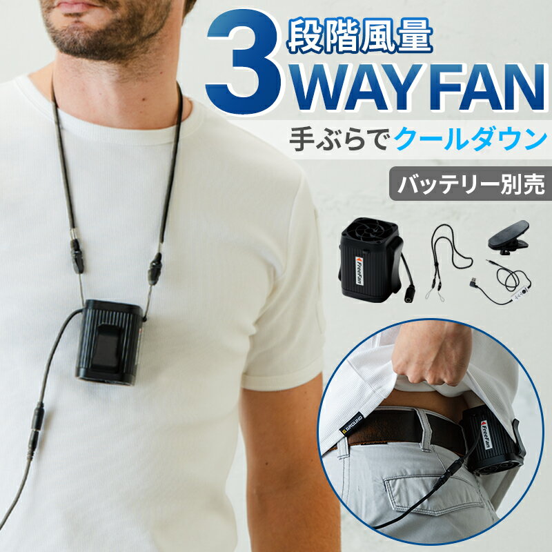 手ぶらで涼感！用途に合わせてスマートにクールダウン ブラシレスモーター使用で高耐久、外付けバッテリーで稼働時間を自在に延ばせる 腰掛けにして衣服内に入れればEFファンとして使用可能、付属のネックストラップを装着すれば首掛けファンとして使用可...