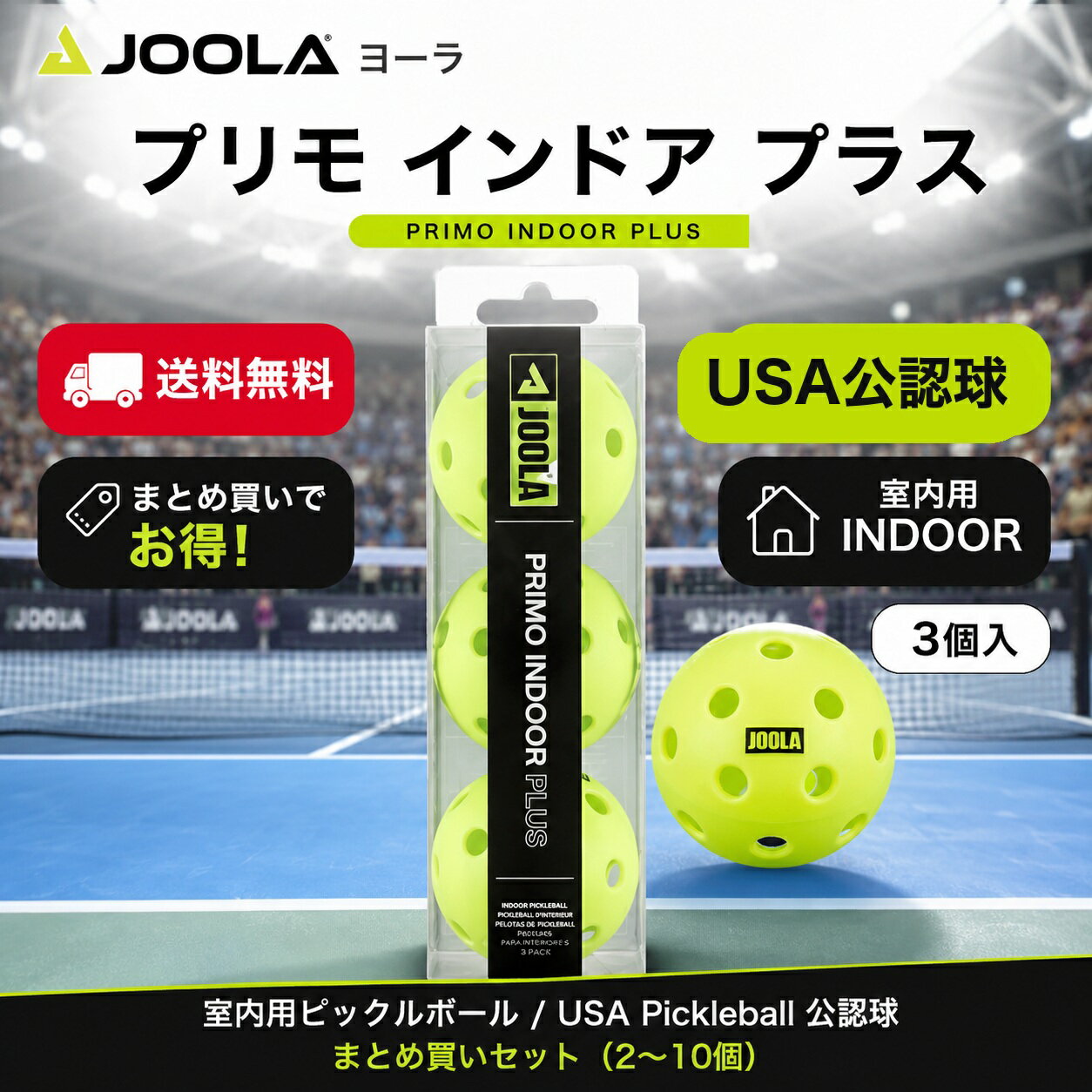 JOOLA（ヨーラ）プリモ インドア プラス｜USA Pickleball公認 室内用ピックルボール 3個入 商品名どおり室内（インドア）プレーに向くJOOLAのピックルボール。2025年3月18日付でUSA Pickleball（USAP...