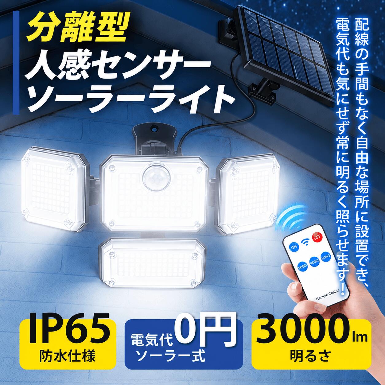 商品セット分離型ソーラーライト 3個入りソーラーパネル3.7V、1.5Wバッテリー3600mAh（内蔵する単電池1個当たりの体積エネルギー密度が13.32Wh/L、400Wh/L未満のため、電気用品安全法の規制対象外となっております。）LE...
