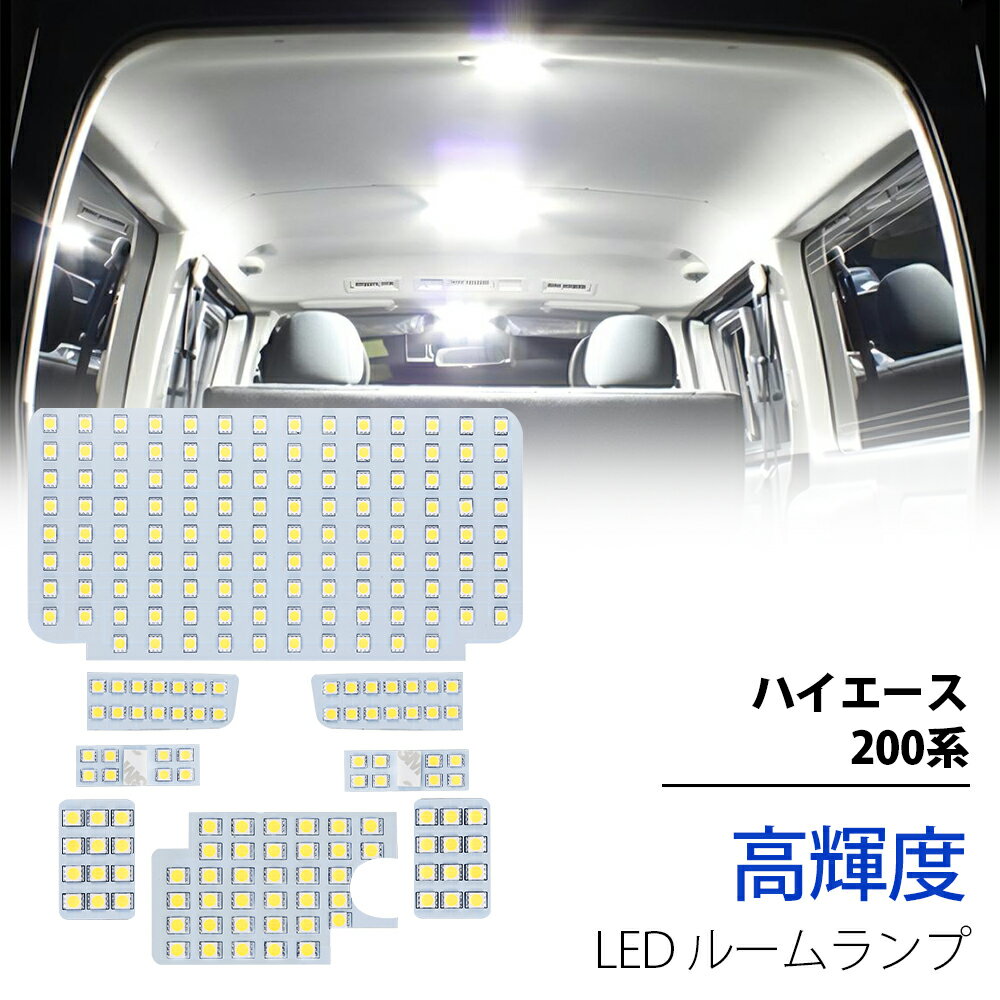 商品品名トヨタ ハイエース 200系 LED ルームランプ ルームランプセット ルームランプ 増設 専用設計 4型 5型 6型 スーパーGL用 室内灯 LED ライト ランプ 高輝度 爆光 カスタム パーツ ホワイト 取付簡単適応車種トヨタ...