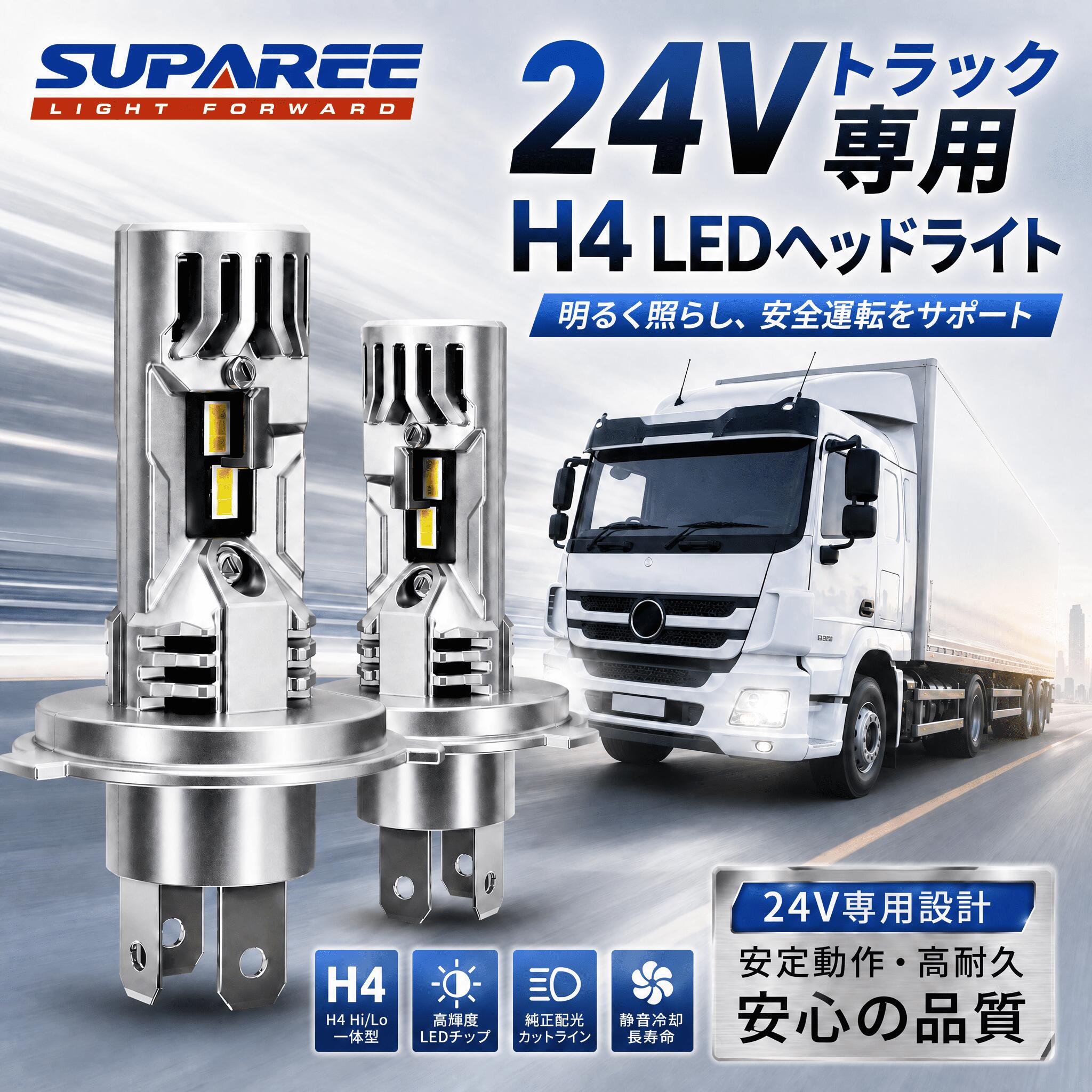 対応ソケット24v H4 led ヘッドライト トラック入力電圧DC16-32V(注意:トラック車専用、12V車対応不可)消費電力30W（合計60W）発光タイプホワイト色温度6500K適合車種バス・トラック（純正はH4のハロゲンバルブであれ...