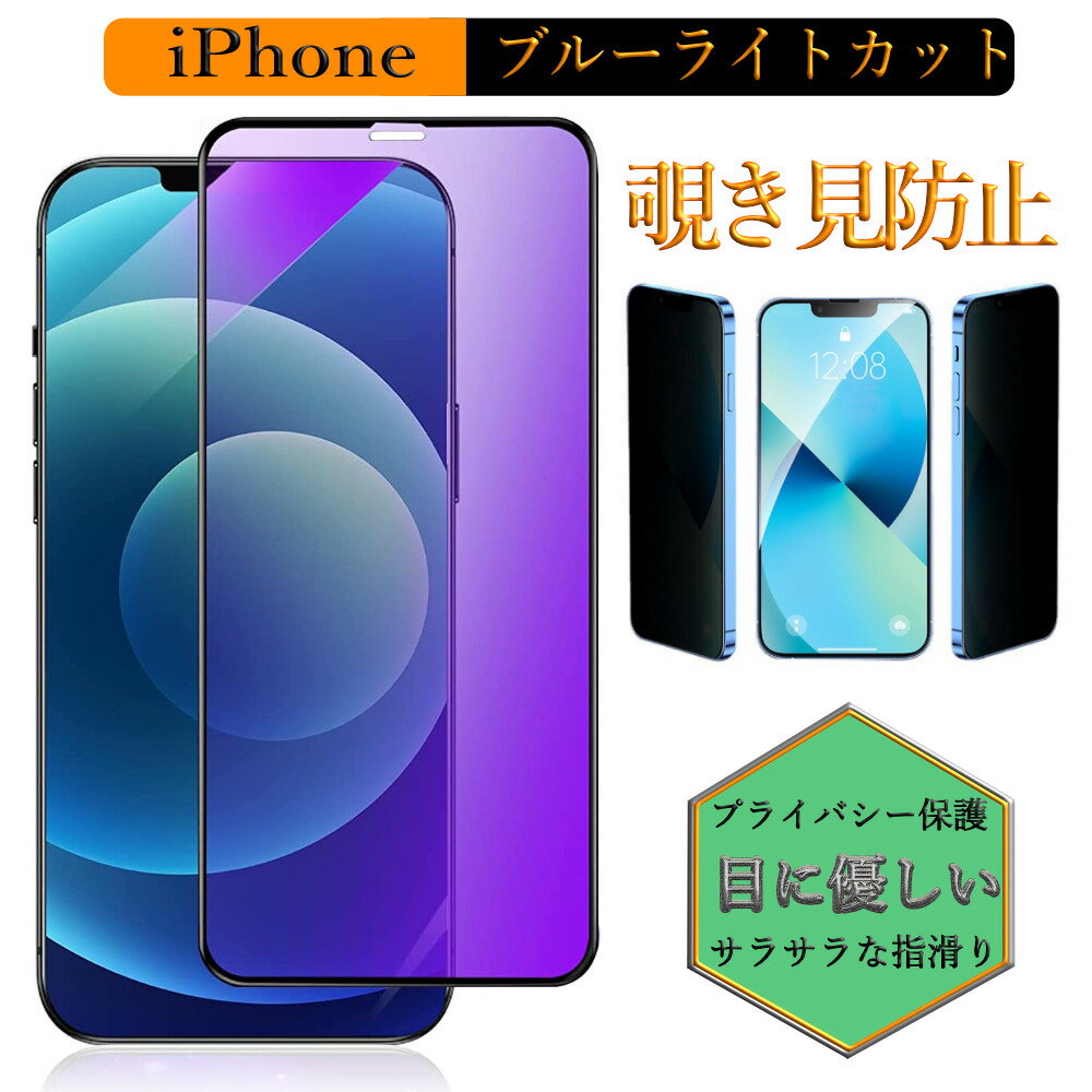 商品情報商品タイプブルーライトカット＆（180度）左右覗き見防止機能付き日本硝子素材日本メーカー、AGC社製の強化ガラス採用。端まで守る、フルカバータイプ表面硬度9H表面硬度9Hで傷から徹底ガード！摩擦や傷から液晶画面を徹底的に保護します。...