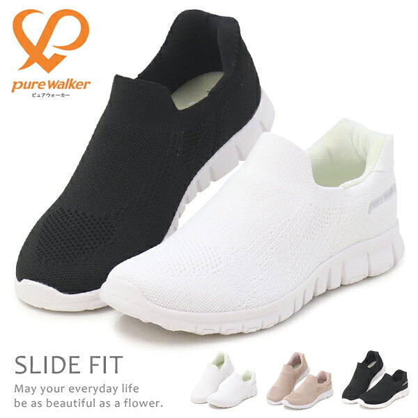 メーカー希望小売価格はメーカーサイトに基づいて掲載しています 商品名 purewalker スライドフィット PW1502 ピュアウォーカー スリッポン 手を使わずに履ける靴 レディース ウォーキングシューズ ソックススニーカー スニーカー...