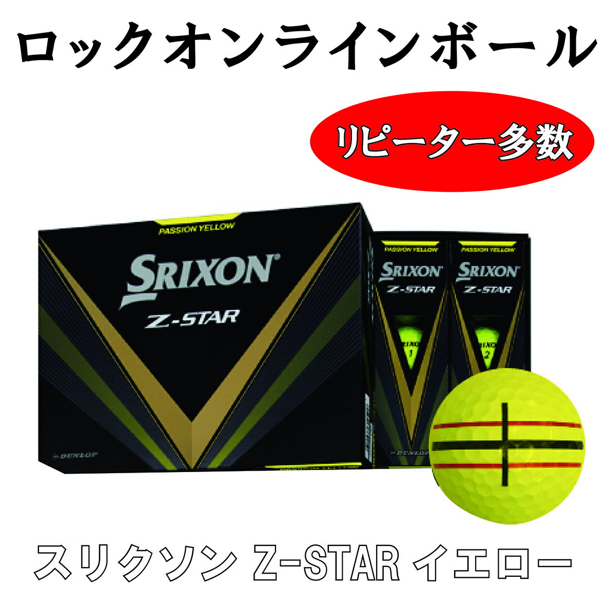 商品情報ロングパッティングライン仕様印刷方法　インクジェットプリント印刷サイズ　W ：約54ミリ　H：約20ミリ印刷位置　サイド面　　デザインカラー　黒×赤ボールブランドダンロップ　スリクソン　ZSTAR ( イエローボール )【ロックオン...