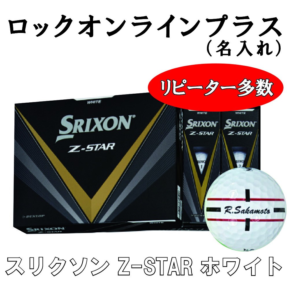 商品情報ロックオンライン仕様印刷方法　インクジェットプリント印刷サイズ　W ：約54ミリ　H：約20ミリ印刷位置　サイド面　　デザインカラー　6種ボールブランドダンロップ スリクソン ZSTAR ホワイト【ロックオンラインプラス】 ZSTA...