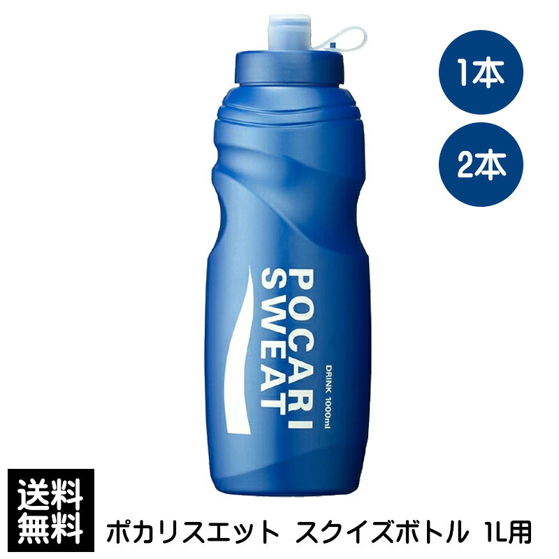 こちらの商品は、ゆうパケットパフにての発送となります。 を必ずご確認下さい。 商品名 ポカリスエットスクイズボトル1L用　JAN：4987035320012 商品詳細 ●アクティなシーンに適した1L用サイズ ●ボディの凸凹はウエーブデザイン...