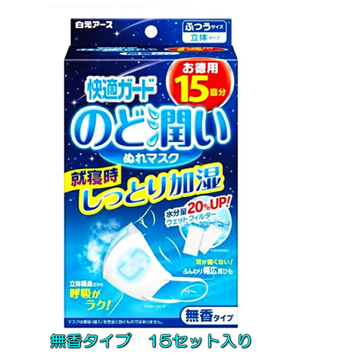 ※パッケージは予告なく変更となる場合ございます。 その旨、ご了承くださいませ。 快適ガード のど潤いぬれマスク無香タイプ15回分 【商品詳細】 ・左右2枚のウェットフィルターがマスクの内側を加湿状態にし、乾燥したのどをうるおします。 ・乾燥...