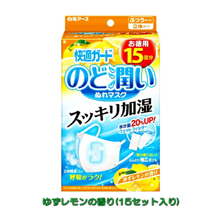 ※パッケージは予告なく変更となる場合ございます。 その旨、ご了承くださいませ。 快適ガード のど潤いぬれマスクゆずレモンの香り 15回分 【商品詳細】 ・左右2枚のウェットフィルターがマスクの内側を加湿状態にし、乾燥したのどをうるおします。...