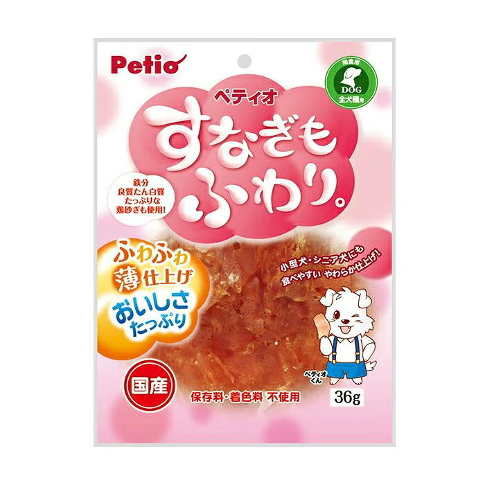 すなぎもふわり。 36g ふわふわ薄仕上げでおいしさたっぷり！鉄分・良質たん白質たっぷりな鶏砂ぎも使用！ 鉄分豊富な鶏砂ぎもを食べやすくふわりと仕上げました。 ソフトな食感で小型犬やシニア犬にも安心して与えられます。 たくさん食べられる薄仕...