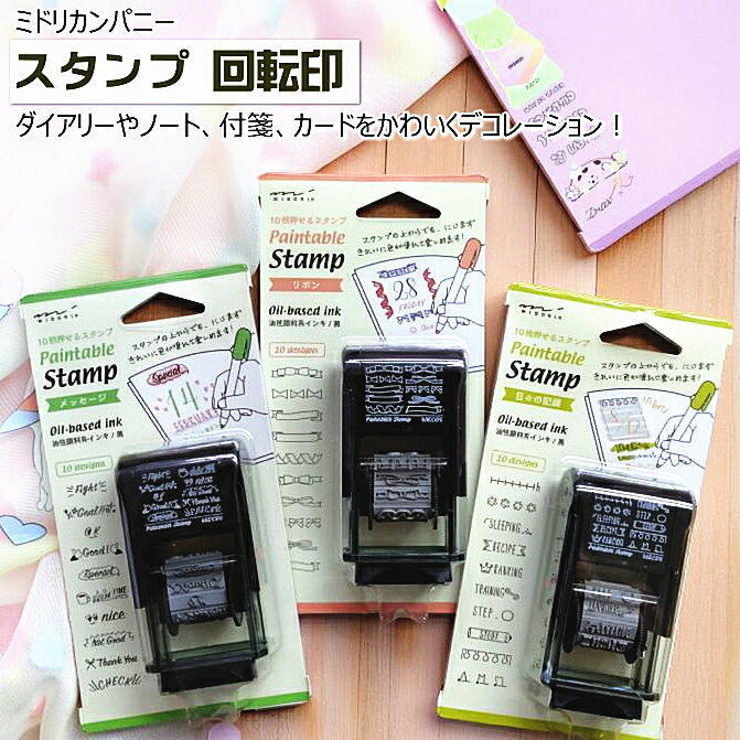 回転して柄を選べる！押したら色を塗ってアレンジもできるペインタブルスタンプ 回転して柄を選べ、ノートやダイアリーなどを簡単にデコレーションできる楽しいスタンプです。 インキパッド付なので気軽に何度でもたくさん押せる楽しさと、手書きでは難しい...