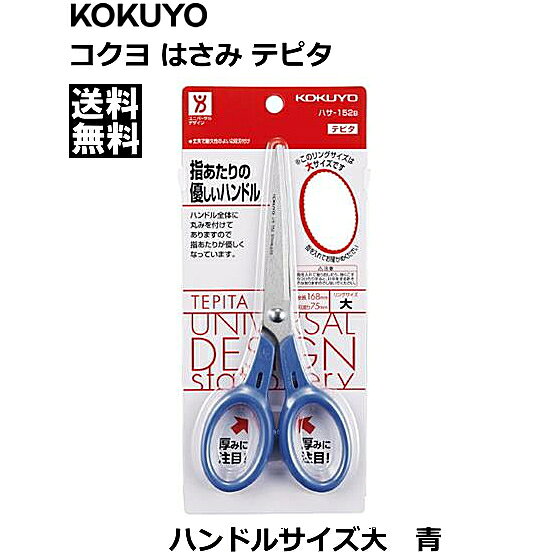 テピタ 左右対称タイプハサミ 大 刃渡り寸法75mm 青 ハンドルのサイズが大・標準・小の3サイズから選べる！手に合わせた楕円形リング。 【特徴】 ハンドルが厚く、手に合わせた楕円形で指あたりがよく、指への負担を軽減します。 ハンドルのサイ...