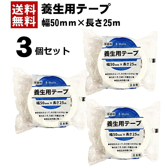 こちらの商品は、ゆうパケットパフにての発送となります。 を必ずご確認下さい。 養生用テープ 　50mm×25m 安心の国産品。優れたカット性で、糊残りが少ない。 建築現場はもちろん、室内や屋外での仮止めに最適なテープです。 作業用の保護テー...