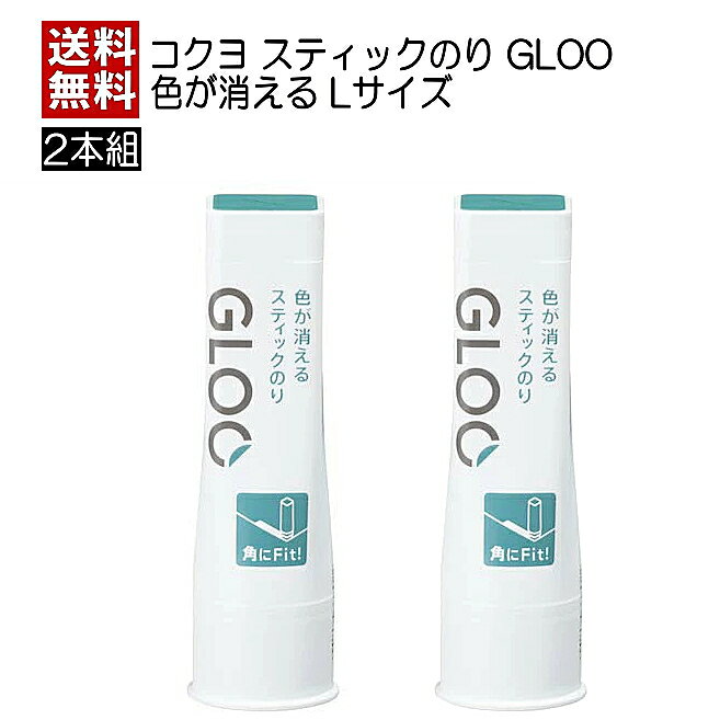 こちらの商品は、ゆうパケットパフにての発送となります。 を必ずご確認下さい。 コクヨ スティックのり GLOO 色が消える Lサイズ タ-G313商品の説明■機能的で美しい。だから使いたくなる、作りたくなる、置いておきたくなる。「貼る」を変...
