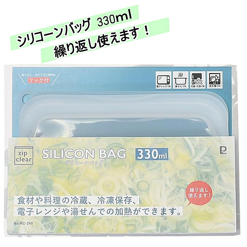 パール金属ジップクリアシリコーンバッグ330ml　NO.HC-249繰り返し使える！シリコーン製保存バッグ シリコーンバッグに入れて食材や料理の冷蔵・冷凍保存ができます。 立てて収納できるので、冷蔵庫の中もすっきりです。 電子レンジ対応なの...