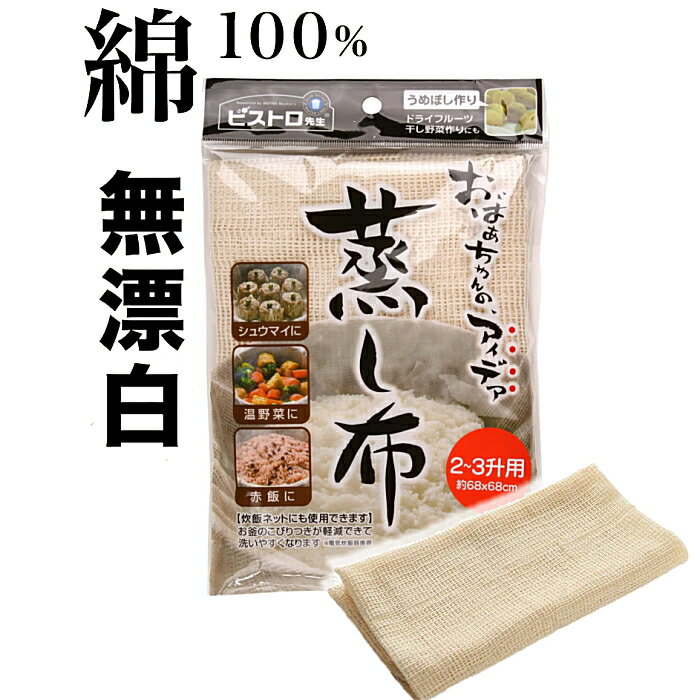 サンベルム(Sanbelm) 調理用品 ビストロ先生 蒸し布 2～3升用 68×68cm　商品紹介蒸し料理をおいしく仕上げる、無漂白の綿100％生地。 フタから水滴を落ちにくくします。 使用例 シュウマイに。温野菜に。赤飯に。炊飯ジャーに。...