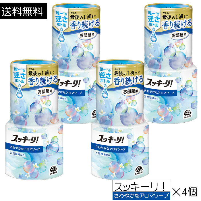 ※パッケージは予告なく変更される場合がございます。 ※北海道・東北・信越・沖縄・離島へは追加送料あり※ 商品名 スッキーリ！ お部屋用 さわやかなアロマソープ(400ml) JAN： 4901080624819 商品特長 お部屋や玄関のイヤ...