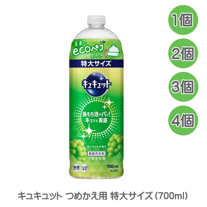 ※北海道・東北・信越・沖縄・離島へは追加送料あり※ ※パッケージ・内容等予告なく変更する場合がございます。予めご了承ください。 商品名 キュキュット　つめかえ用 マスカットの香り 特大サイズ(700ml) JAN：4901301418555...