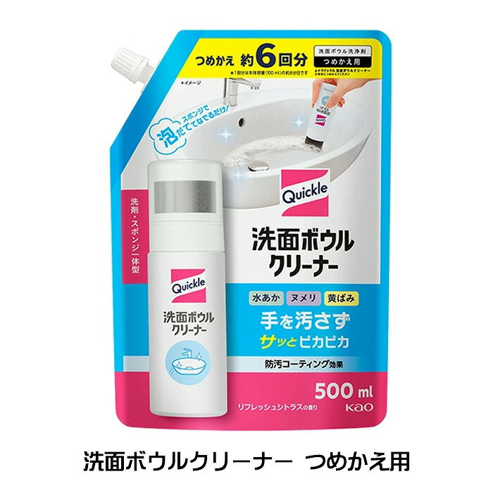 ※パッケージ・内容等予告なく変更する場合がございます。予めご了承ください。 商品名 クイックル 洗面ボウルクリーナーつめかえ用 500ml JAN： 4901301441508 商品特長 ●手を汚さずサッとピカピカ ●洗剤・スポンジ一体形状...
