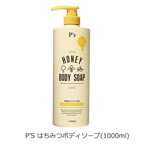 ※パッケージ・内容等予告なく変更する場合がございます。予めご了承ください。 商品名 P's(ピーズ) はちみつボディソープ(1000ml) JAN： 4582400833502 商品詳細 ◆保湿成分　はいみつ配合で、うるおいを保ちつつお肌を...