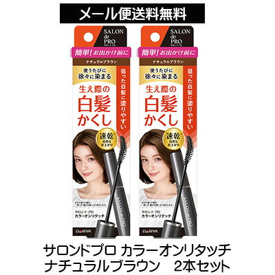 ※パッケージ・内容等予告なく変更する場合がございます。予めご了承ください。 商品名 ダリヤ　サロンドプロ カラーオンリタッチ 白髪かくしEX ナチュラルブラウン(15ml) JAN： 4904651179930 商品詳細 簡単！お出かけ前に...
