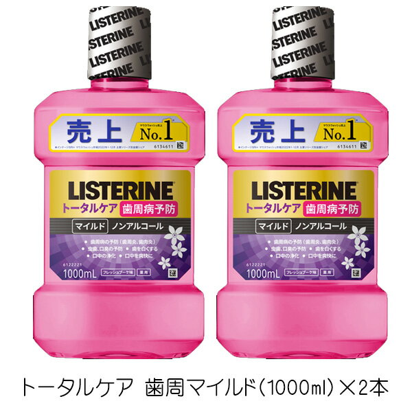 ※北海道・東北・信越・沖縄・離島は追加送料あり※ ※パッケージ・内容等予告なく変更する場合がございます。予めご了承ください。 商品名 薬用リステリン トータルケア 歯周マイルド 1000ml　　JAN：4901730220293 商品詳細 ...