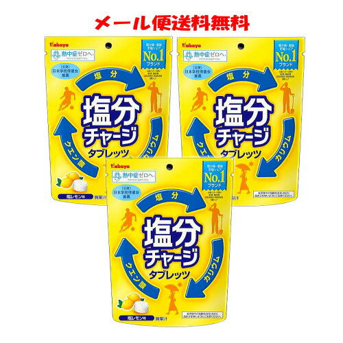 ●塩分チャージタブレッツ　塩レモン味×3袋●すべての汗かく人に。発汗によって失われた体内の塩分を補給するのに適したタブレットです。 ナトリウムとともに汗によって体から失われるミネラル「カリウム」を配合しています。タブレットのため、すばやく塩...