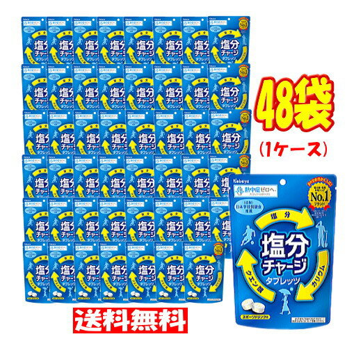 ●塩分チャージタブレッツ スポーツドリンク味 81g×48袋(1ケース)● すべての汗かく人に。発汗によって失われた体内の塩分を補給するのに適したタブレットです。 ナトリウムとともに汗によって体から失われるミネラル「カリウム」を配合していま...