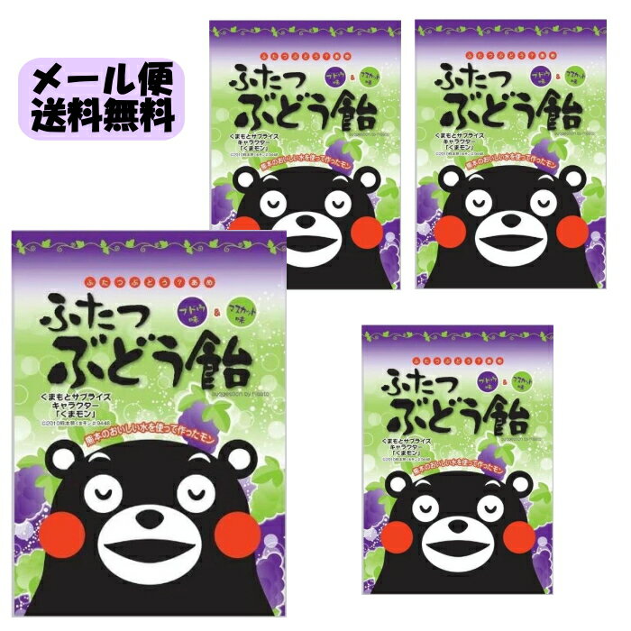 ※北海道・東北・信越・沖縄・離島は、後ほど追加送料を加算いたします。 ※パッケージ・内容等予告なく変更する場合がございます。予めご了承ください。 商品名 くまモンのふたつぶどう飴　90g JAN：4901097101792 商品詳細 ご当地...