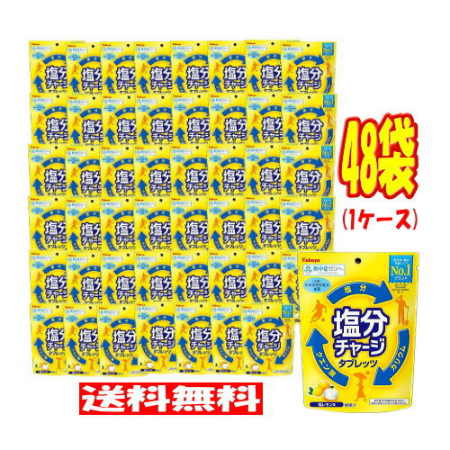 ●塩分チャージタブレッツ　塩レモン味 81g×48袋(1ケース)●すべての汗かく人に。発汗によって失われた体内の塩分を補給するのに適したタブレットです。 ナトリウムとともに汗によって体から失われるミネラル「カリウム」を配合しています。タブレ...
