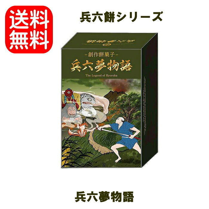 こちらの商品は、ゆうパケットパフにての発送となります。 を必ずご確認下さい。 兵六夢物語 35g×4袋 青のり・きな粉・抹茶・白あんの風味を、国産もち米のもち生地に練り込んだ創作餅菓子です。 一粒ずつオブラートとフィルムで包まれており、手を...