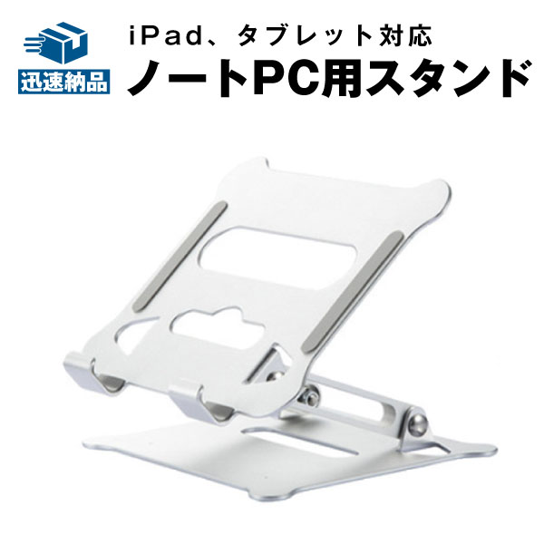 ■商品説明 ノートパソコン、タブレット、iPad用折り畳み式スタンドです。 スタンド底部とデバイス接地面に滑り止めシリコンを採用しており、滑りにくく揺れなども防ぎます。 好みの高さ、角度に調整可能なため、長時間のPC作業も快適です。 背面に...