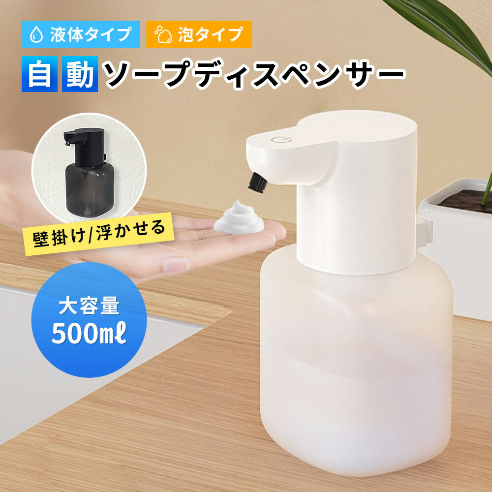 ソープディスペンサー 自動 泡 液体 壁掛け 大容量 500ml 浮かせる オートディスペンサー おしゃれ 食器用洗剤 ハンドソープ 洗顔 壁掛け ソープディスペンサー 自動 泡 液体 選べる 2タイプ 大容量 500ml ◎タッチフリーで...