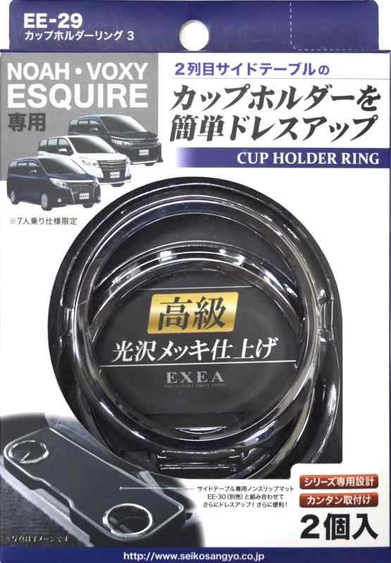 星光産業 EXEA ノア ヴォクシー エスクァイア カップホルダーリング EE-29 シルバー生産国:中国貼付けるだけで、NOAH・VOXY・ESQUIREの2列目シート「折りたたみ式サイドテーブル」のカップホルダーをドレスアップできるリン...