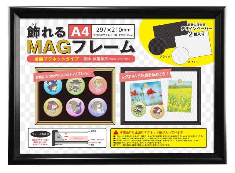 万丈 VANJOH 飾れるMAGフレーム A4 ブラック 106447本体:樹脂 面材:樹脂外寸:305×220×25mm 裏板サイズ:297×210mm有効窓寸:275×188mm重量:920g付属品: デザインペーパー2種付