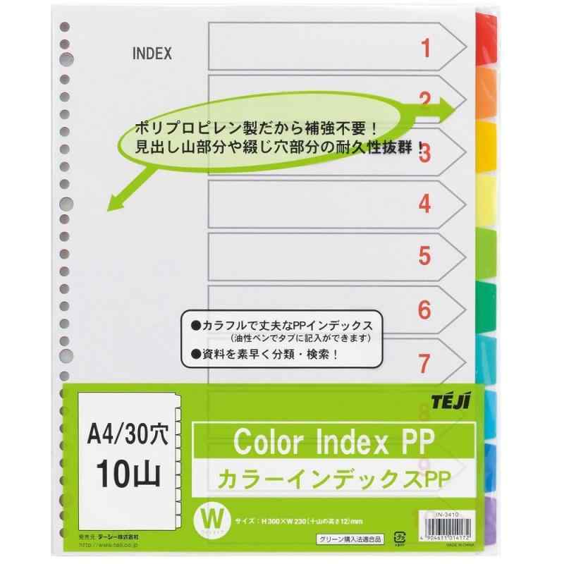 テージー カラーインデックスPP IN-3410 A4 30穴 10山(10色)資料をすばやく分類＆検索オールPP製なので丈夫で長持ちします【仕様】A4/30穴/10山