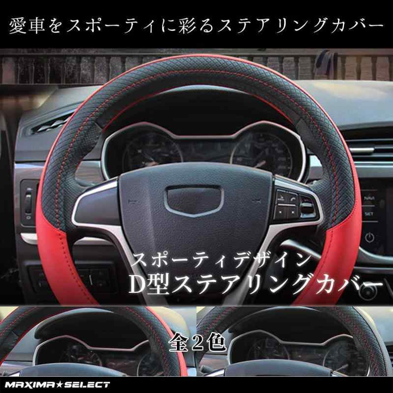【MAXIMASELECT】 ハンドルカバー ステアリングカバー 軽自動車 本革風 握り感 オシャレ 手触りよし 汚れにくい オールシーズン対応 (D型 S（36.5~37.9cm）, レッド)【丈夫で使いやすい】手になじむソフトで丈夫な素...
