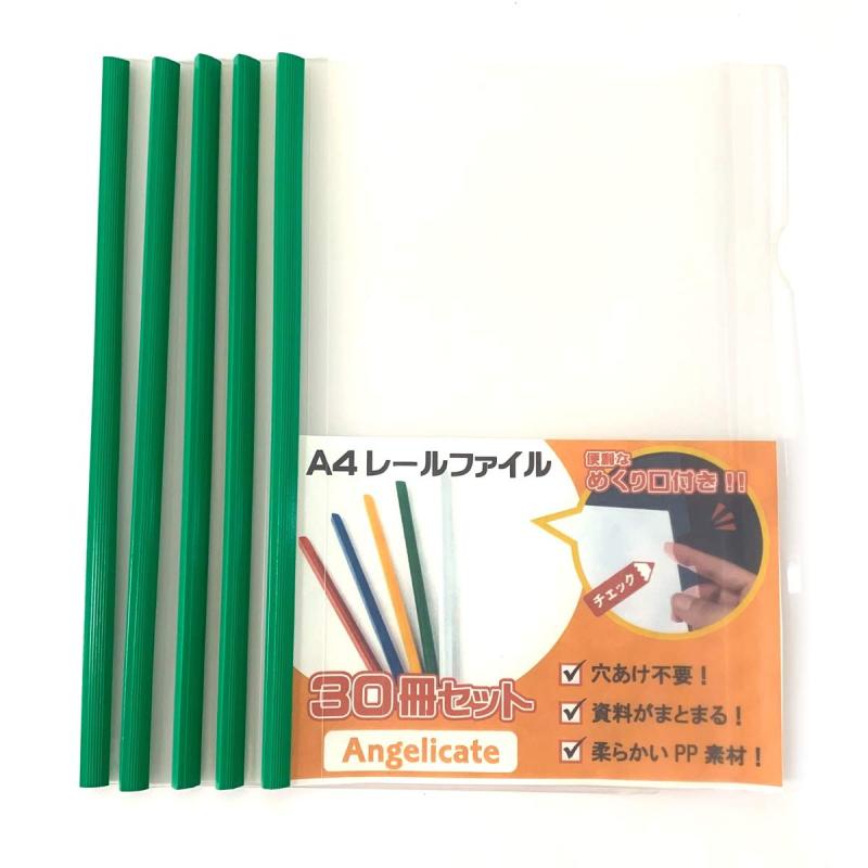 【Angelicate】大容量 A4 レール スライド ファイル 1cm幅 30冊 セット ビジネス フォルダー 会議 オフィス セミナー 収納 選べるカラー (グリーン)スライド式レールファイルを大容量 30冊 セットです。使いすく、見や...