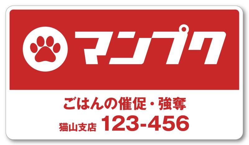 Isaac Trading 赤いマンプク看板 ステッカー シール 耐水・耐候 124×70mm STC-251「あの看板」の隣でよく見られる「赤いあの看板」風ステッカーです。おなかいっぱいのネコの気持ちを表現しました。【サイズ / W124...