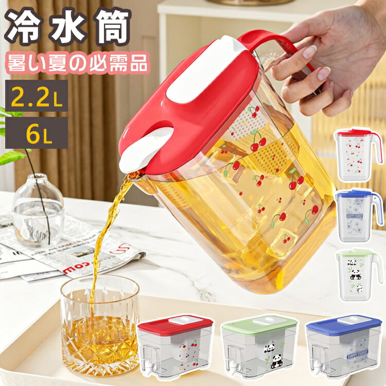 ■ 商品名　：冷水筒 ■ ブランド：商標登録　§S∞U∞PERZEAL 登録第 6471760号 ▼ 商品名（検索キーワード）▼ 冷水筒 耐冷 耐熱 大容量 2.2リットル 6リットル 2.2L 6L 洗いやすい 蛇口付き おしゃれ 茶こし...