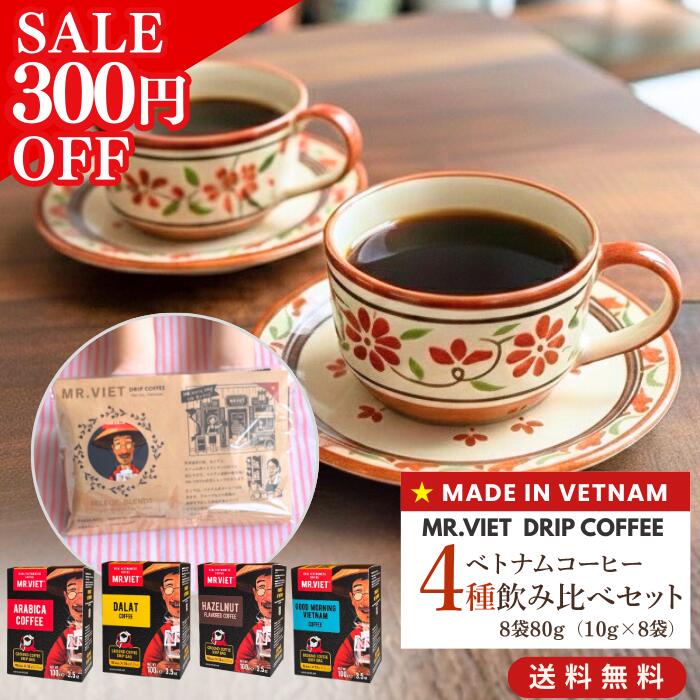 【3/3〜先行セール★ 300円OFF＆送料無料！】ドリップコーヒー 飲み比べ ベトナムコーヒー お試し セット｜MR.VIET ミスターベト（ヘーゼルナッツ・アラビカ・カフェダラット・グッドモーニングベトナム）個包装 8袋 プチギフト ホ...