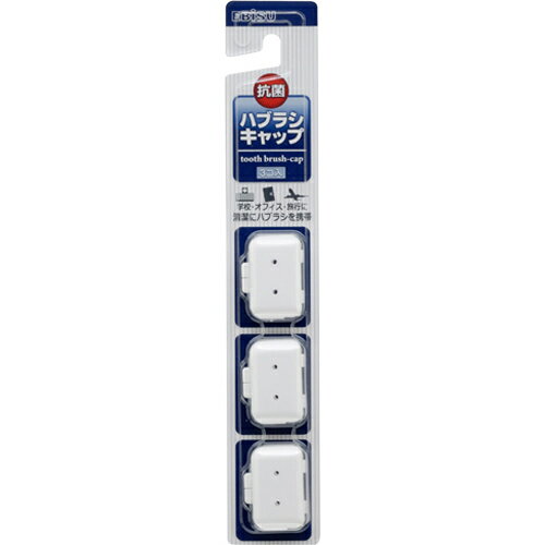 【ハブラシキャップ抗菌・大人　3Pの商品説明】●抗菌剤を練りこんでいますので、細菌の繁殖を防ぎ、清潔に使用していただけます。●ブラシ部分を保護しますので、オフィス・学校から旅行まで、気軽にハブラシを持って行っていただけます。●市販のハブラシ...