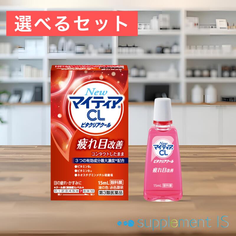 商品情報商品名NewマイティアCLビタクリアクール内容量15ml区分第三類医薬品有効成分1mL中成分・・・分量ピリドキシン塩酸塩（ビタミンB6）・・・1mgシアノコバラミン（ビタミンB12）・・・0.2mgネオスチグミンメチル硫酸塩・・・0...