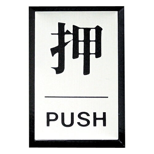 ドアノブの上の必需品です。●外形寸法（縦）[mm]：60●外形寸法（横）[mm]：40●外形寸法（厚）[mm]：3●粘着テープ：有●種別：「押/PUSH」●材質：アルミ特殊仕上げ、アクリルリニューアルに伴い、パッケージ・内容等予告なく変更す...