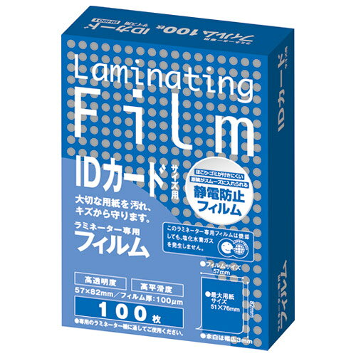 汚れやキズからしっかりガード。●1箱入数：100枚●規格：IDカード●フィルム寸法（横）[mm]：57●フィルム寸法（縦）[mm]：82●厚[μm]：100●ホット／コールド：ホット●挿入方向：○●材質：PET・PE・EVAリニューアルに伴...