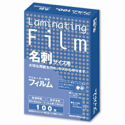 汚れやキズからしっかりガード。●1箱入数：100枚●規格：名刺サイズ●フィルム寸法（横）[mm]：60●フィルム寸法（縦）[mm]：95●厚[μm]：100●ホット／コールド：ホット●挿入方向：○●材質：PET・PE・EVAリニューアルに伴...